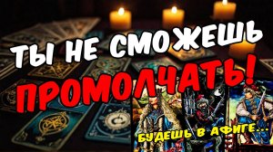 Его темные мыслишки про тебя! Что он думает о тебе Его мысли 🧡 таро расклад ♥️ онлайн гадание