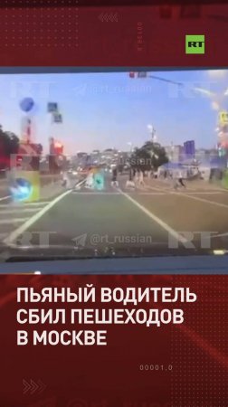 Пьяный водитель сбил пешеходов в Москве