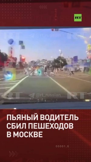 Пьяный водитель сбил пешеходов в Москве