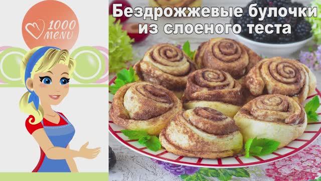 🥐 БЕЗДРОЖЖЕВЫЕ БУЛОЧКИ ИЗ СЛОЁНОГО ТЕСТА — хрустящие и ароматные!