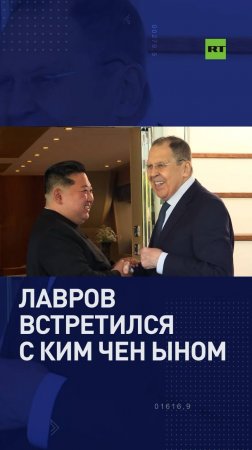 Сергей Лавров встретился с Ким Чен Ыном