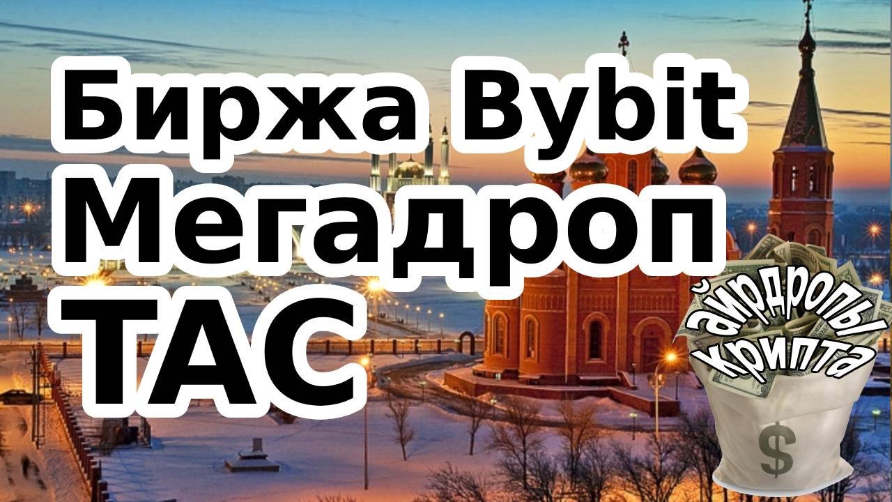 Биржа Bybit Мегадроп TAC