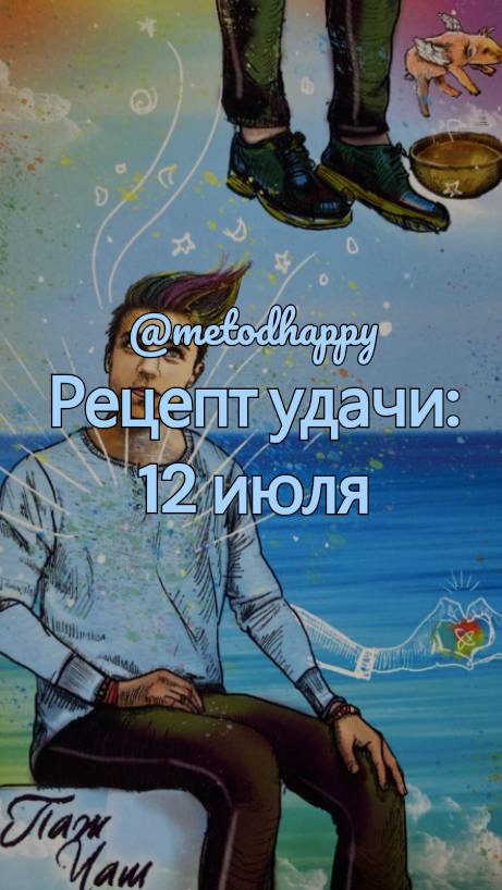🍀 Рецепт удачи: 12 июля