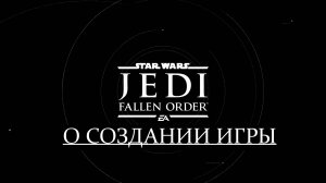 «Звёздные войны. Джедай: Павший Орден» | О создании игры