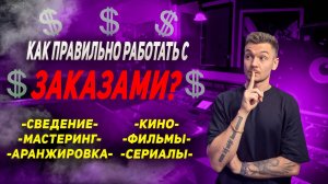 Секреты успешной работы с заказчиками в музыке!