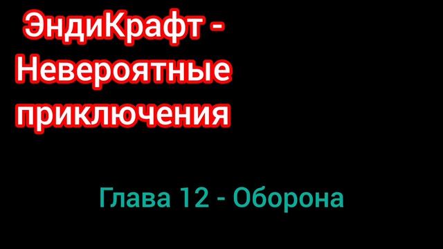 12 глава книги "Невероятные приключения" писателя ЭндиКрафта.
