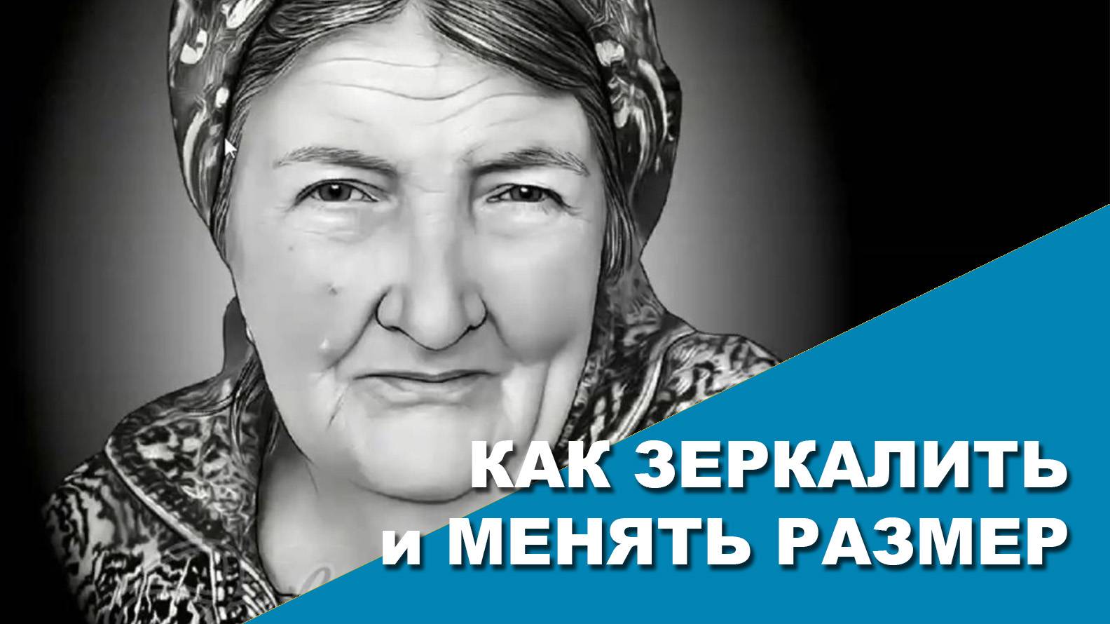 Как зеркалить и менять размер. Видео для новичков.