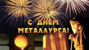 20 июля. С Днём Металлурга! Самое Красивое Поздравление с Днём Металлурга! С Праздником!
20 июля