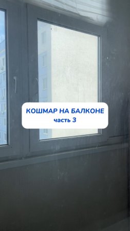 Кошмар на балконе часть 3