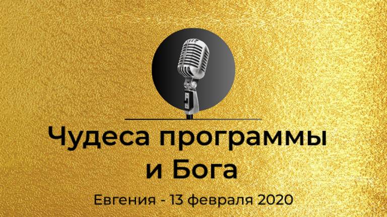 Спикерская из золотого фонда АНЗ "Чудеса программы и Бога", Евгения, 13 февраля 2020