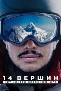14 вершин: Нет ничего невозможного (фильм, 2021)
