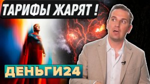 Тарифы жарят инфляцию! И про дефицит бюджета | Деньги 24