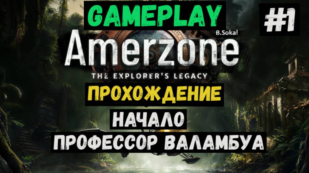 Начало. Профессор Валамбуа / Amerzone / Прохождение / Steam / ЛЕТСПЛЕЙ / GAMEPLAY / #1