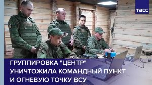 Группировка Центр уничтожила командный пункт и огневую точку ВСУ
