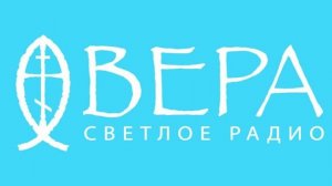 12 июля 2025 - Радио Вера Ставрополь - Добрые Вести