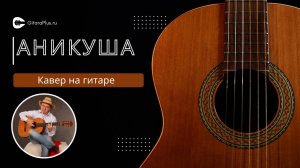 Аникуша (кавер на гитаре)