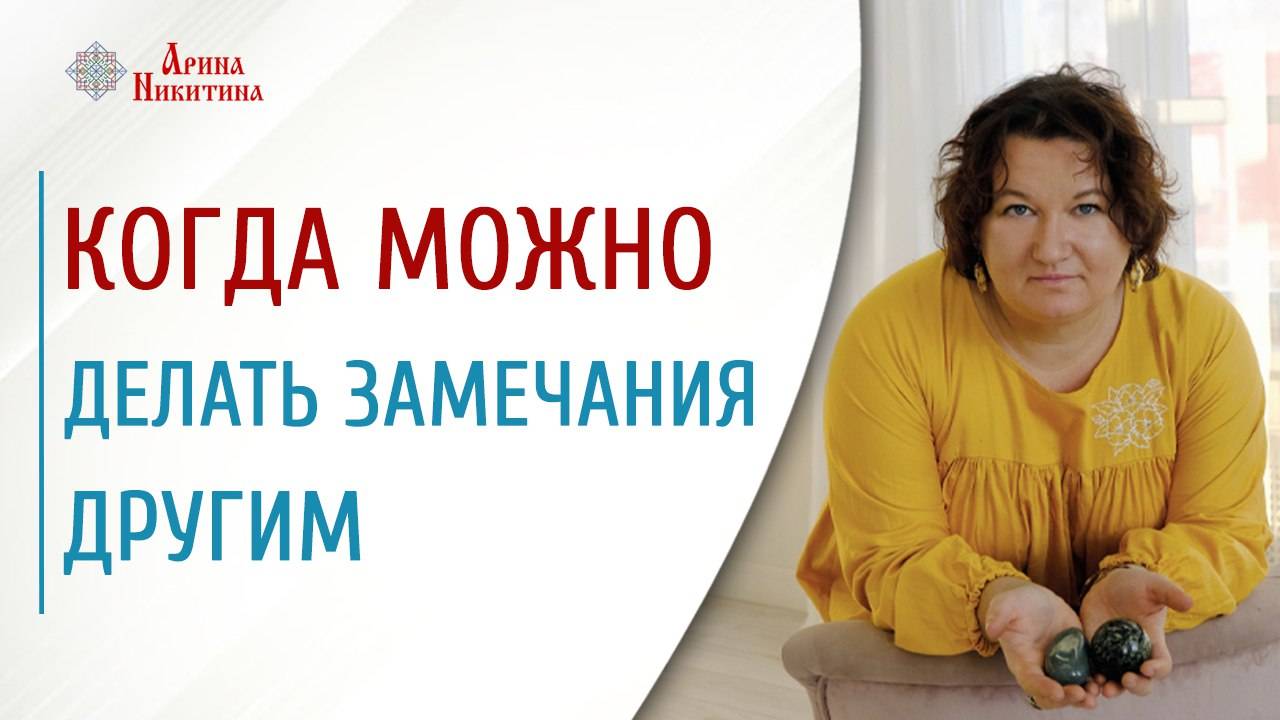 Суть замечания. Когда можно делать замечания другим | Арина Никитина