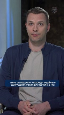 "Кому он обещал?" Александр Кадейкин о возвращении Александра Овечкина в КХЛ