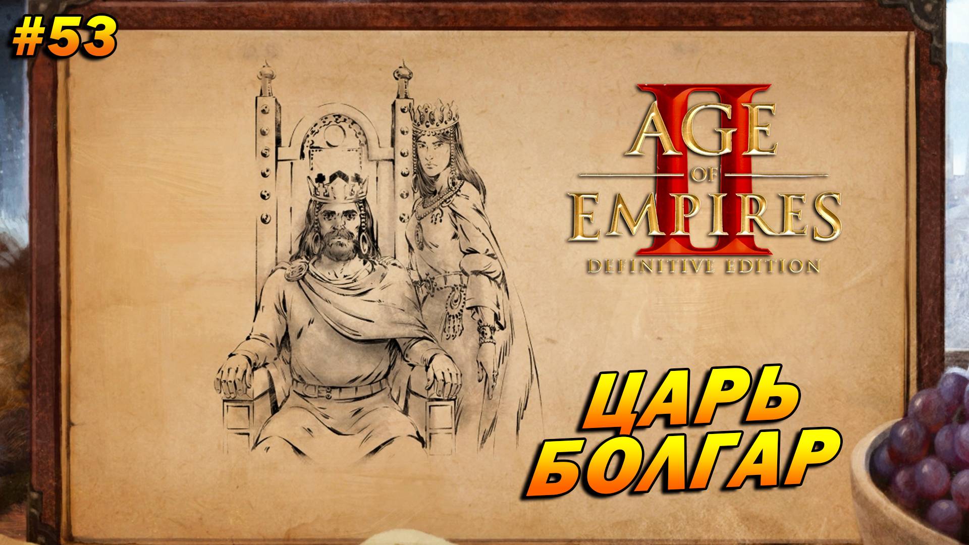 Age of Empires 2: Definitive Edition (Высокий) ➤ Прохождение #53 ➤ Царь болгар [Ивайло]