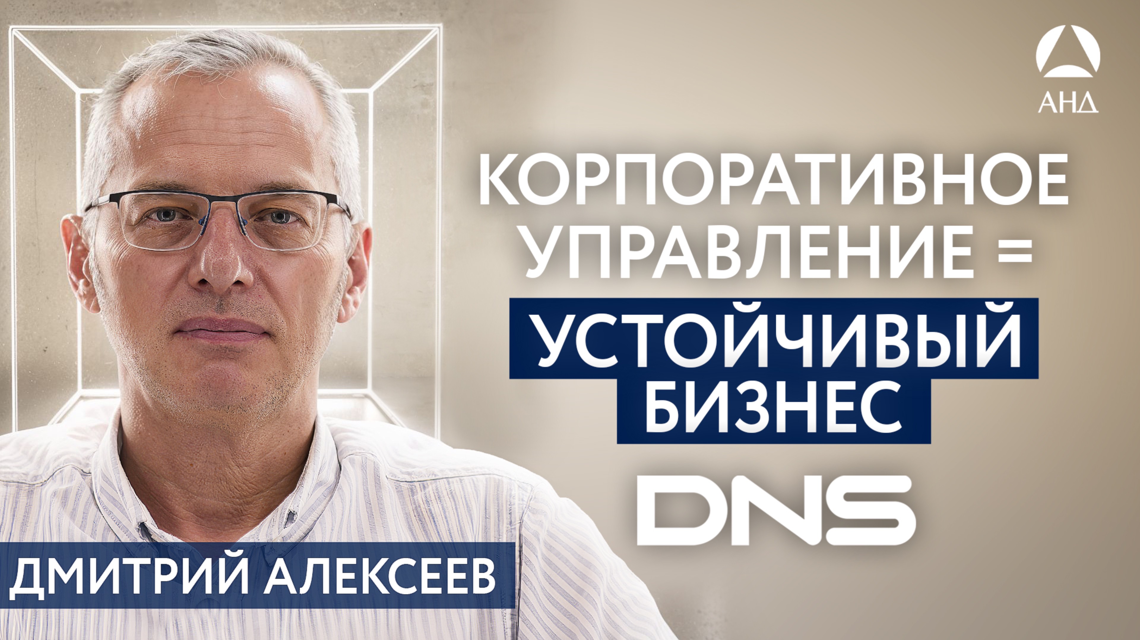 «Я наслаждаюсь кризисами». Основатель DNS Дмитрий Алексеев и правила миллиардного бизнеса в России