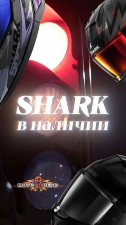 шлема SHARK в moto-depo.com