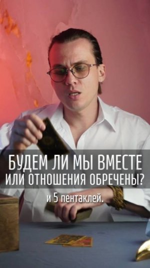 Будем ли вместе или отношения обречены
