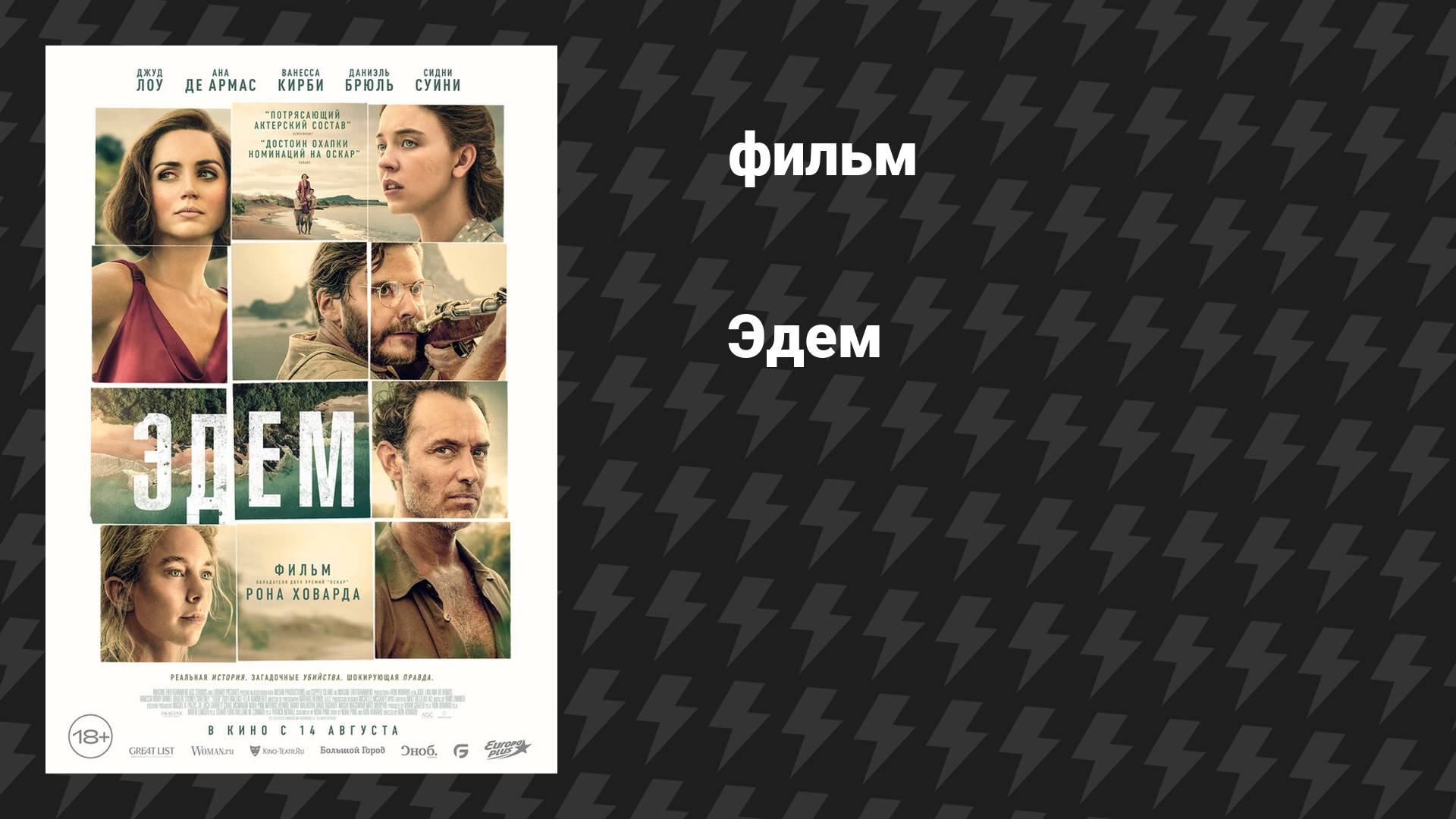 Эдем (фильм, 2024)