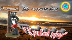 #Абхазия2025 🌴13 июля в 19-00📛"Кривой Эфир" с  Серым Волком❗