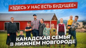МНОГОДЕТНАЯ СЕМЬЯ Аренда Фейнстра из Канады: жизнь с нуля в Нижнем Новгороде