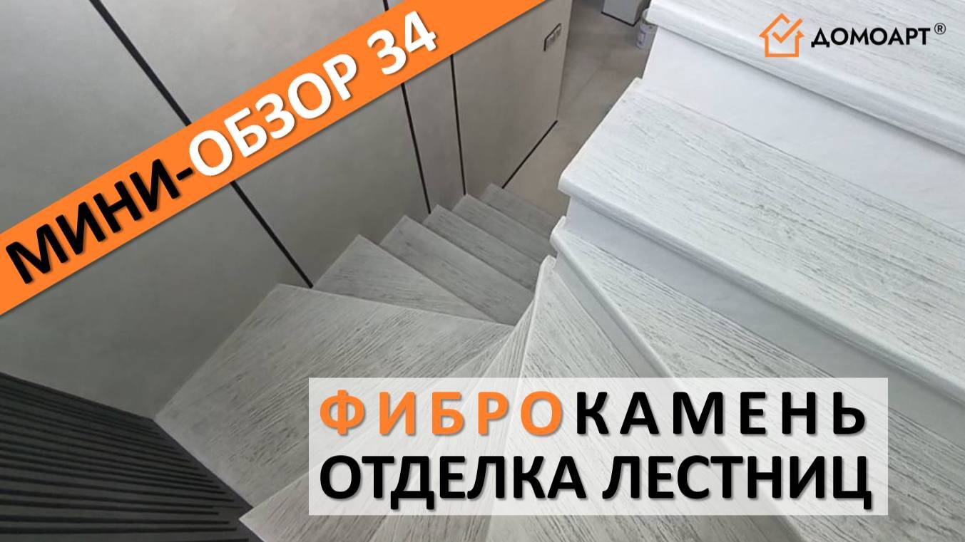 Мини-обзор отделки лестницы №34 | Фиброкамень®