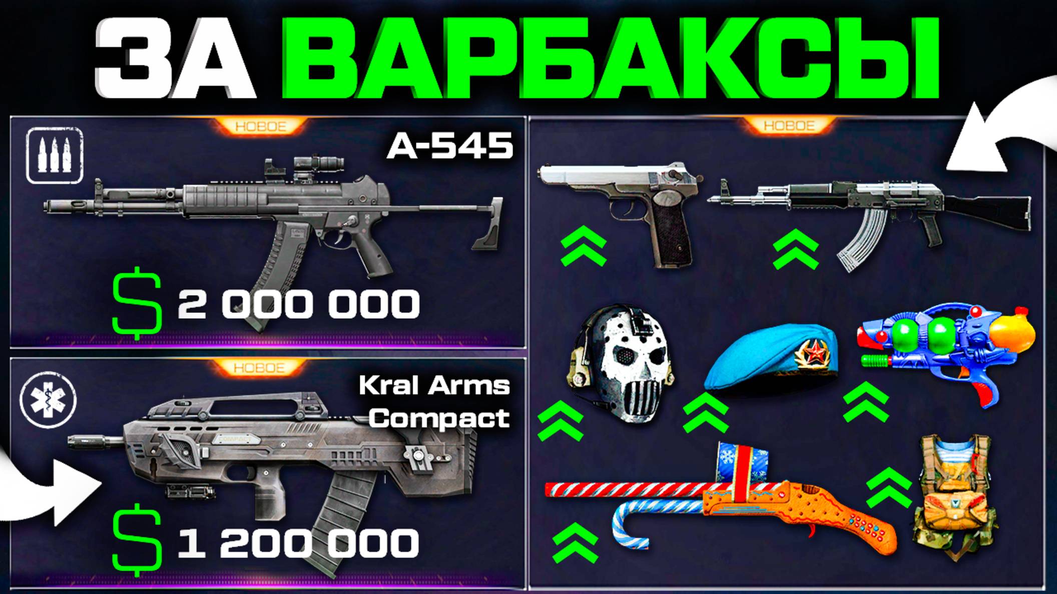 ТОП ОРУЖИЯ ЗА ВАРБАКСЫ, КОНТРАКТ НА ДЕТАЛИ 2.0, БАН ЛИСТ ИГРОКОВ, АП СНАРЯЖЕНИЯ WARFACE - Ответы