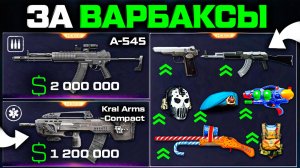 ТОП ОРУЖИЯ ЗА ВАРБАКСЫ, КОНТРАКТ НА ДЕТАЛИ 2.0, БАН ЛИСТ ИГРОКОВ, АП СНАРЯЖЕНИЯ WARFACE - Ответы