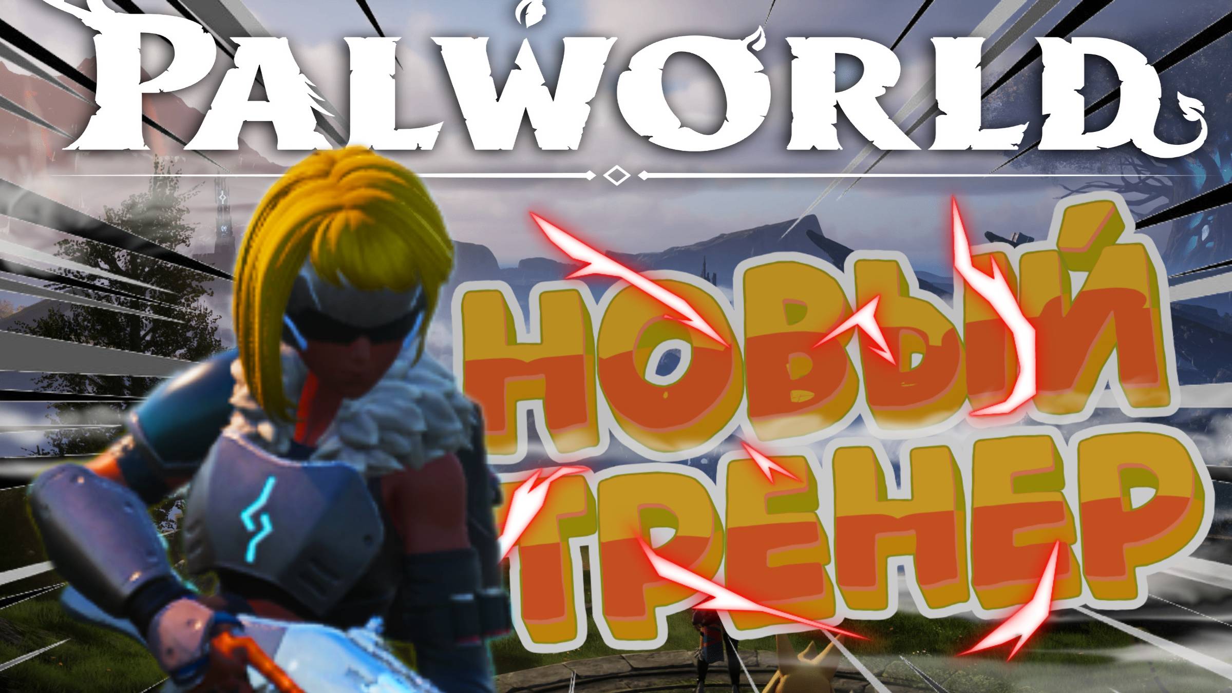 ■ PALWORLD ■ Я ТЕПЕРЬ ТРЕНЕР ■ ЧАСТЬ 2 ■