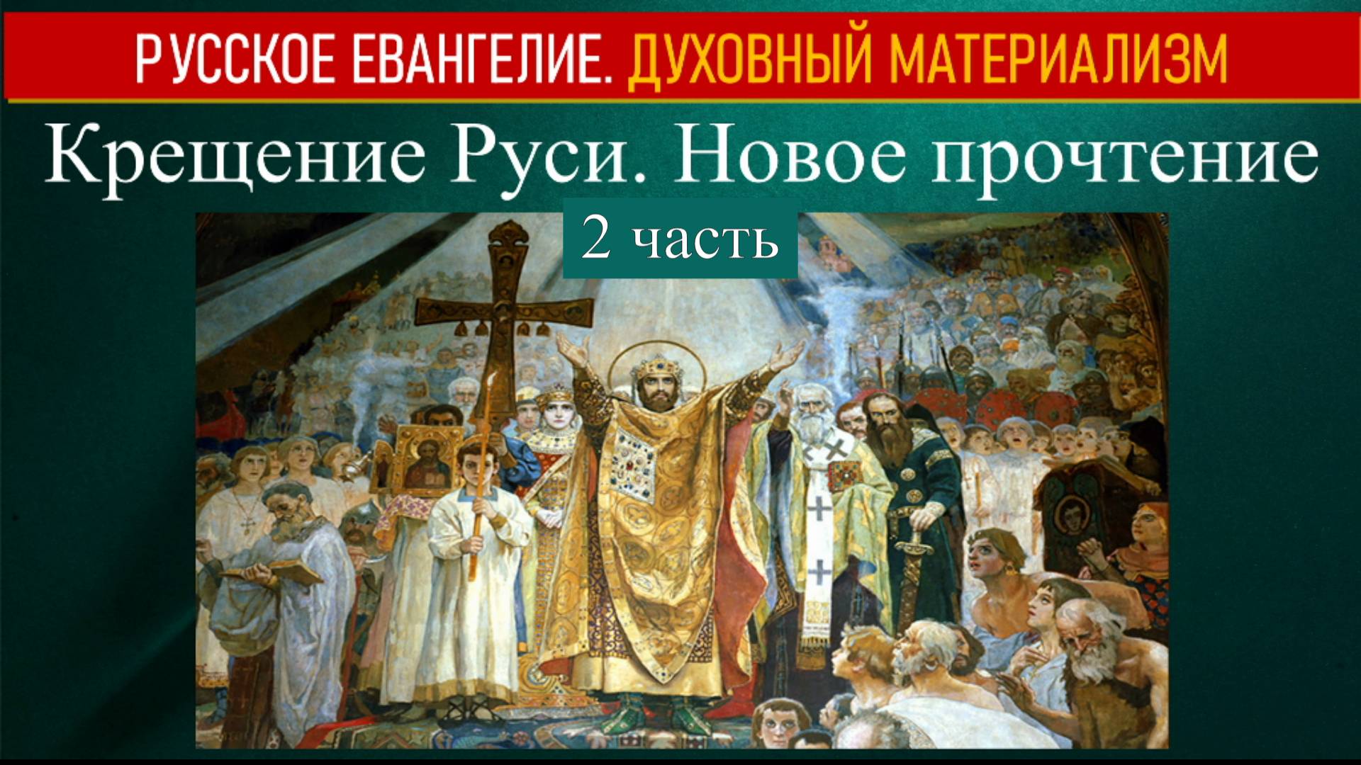 Крещение Руси. Новое прочтение. 2 часть