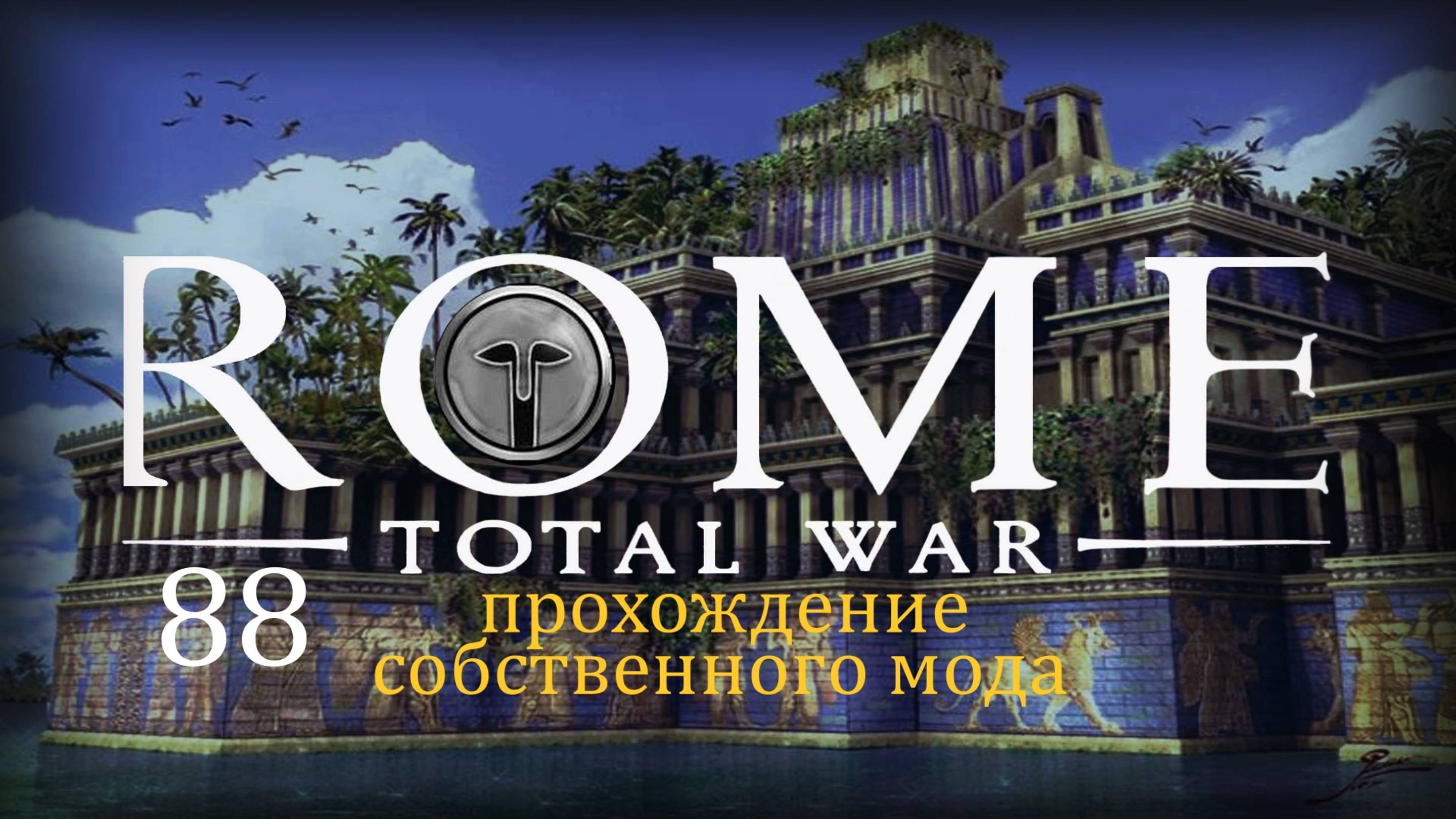 Прохождение игры Rome: Total War за фракцию Империя Селевкидов серия 88