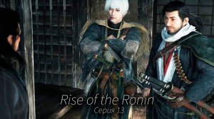 Моё дело правое - Rise of the Ronin - Прохождение игры #13