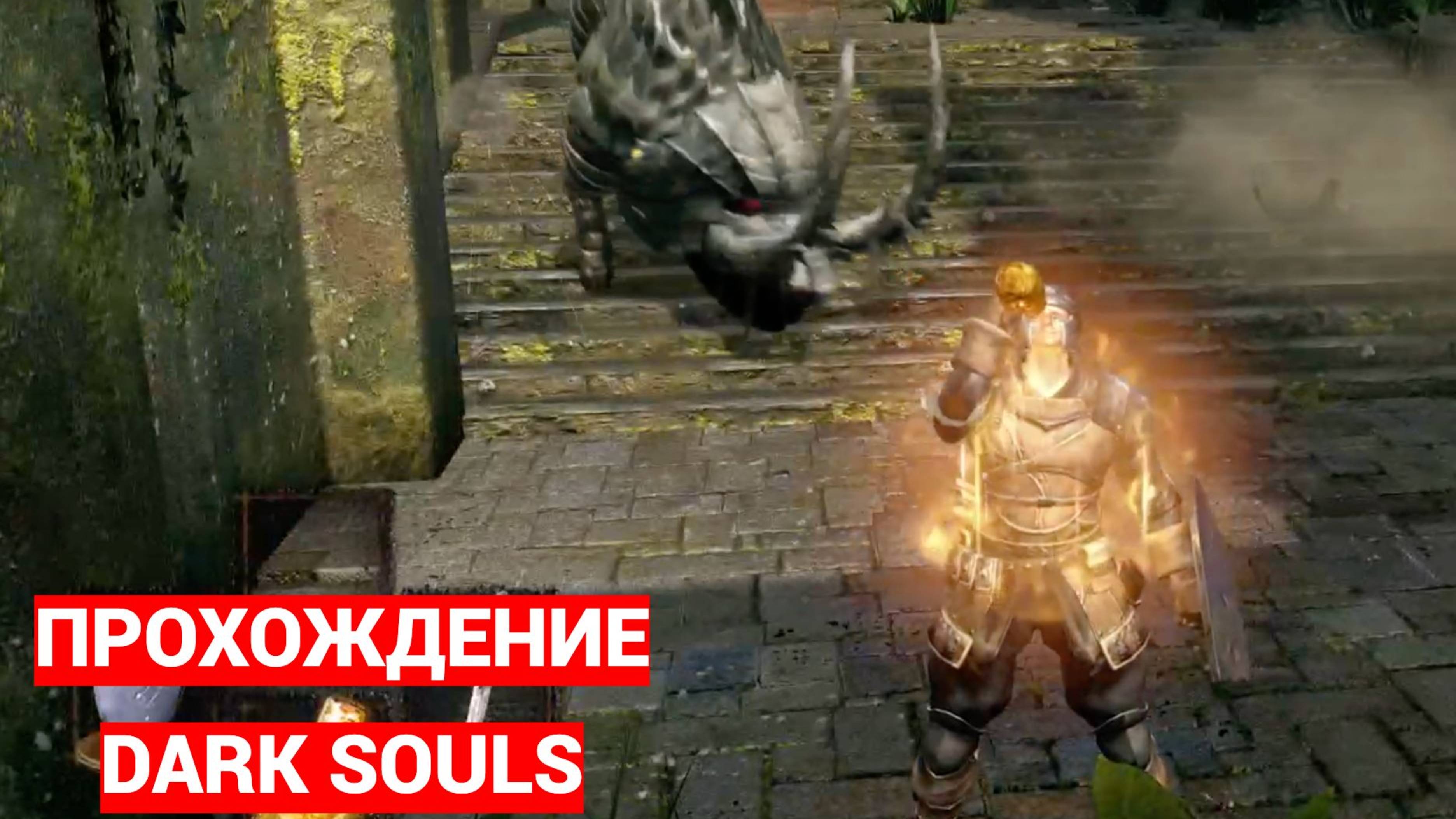 Прохождение Dark Souls Remastered | Демон-Телец | PS5 #3