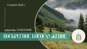 Богослужение 13.07.2025 l Королев Михаил