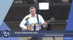 Степанюк Александр - Когда нежданная беда (Пение)