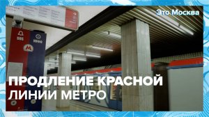 Продление красной линии метро|Это Москва — Москва 24|Контент