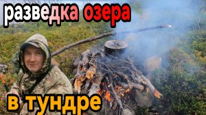 Спиннинг в ТУНДРЕ. Ночь в ПАЛАТКЕ. УХА на КОСТРЕ.