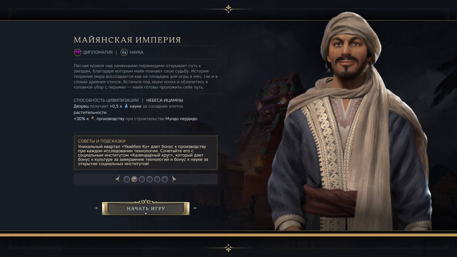 Civilization 7 - Прохождение за Ибн Баттута. Империя Майя. Эпоха античности.