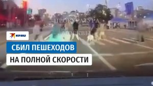 Сбил пешеходов на Бережковской набережной: первые кадры с видеорегистратора