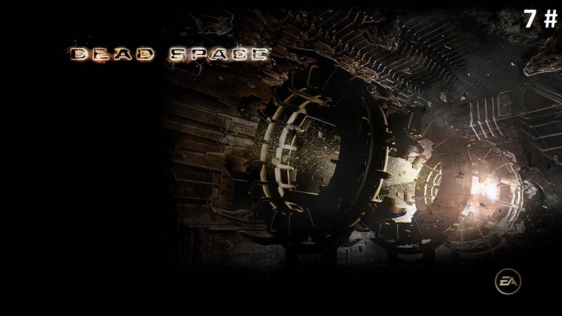Прохождение Dead Space 7 # (Новый костюм и возможно союзник)
