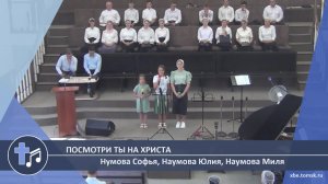 Нумова Софья, Наумова Юлия, Наумова Миля - Посмотри ты На христа (Пение)
