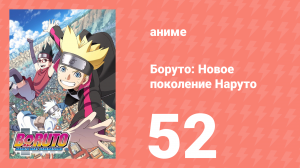 Боруто: Новое поколение Наруто 1 сезон 52 серия (аниме-сериал, 2018)