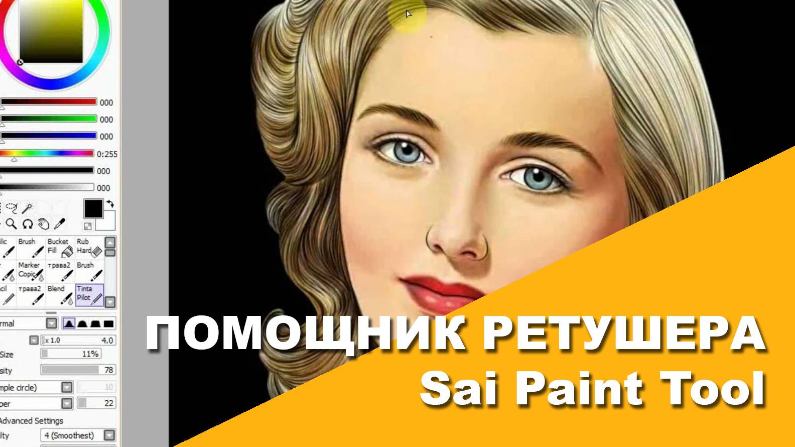 Помощник ретушера. Sai Paint Tool
