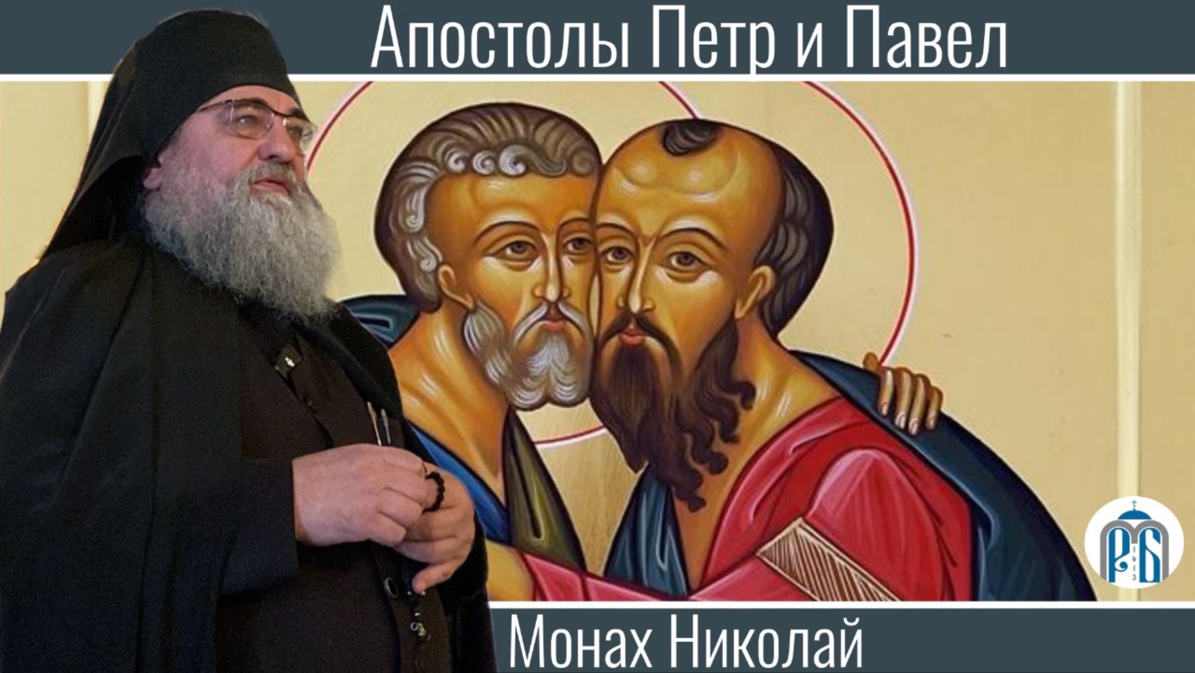 «Господь прославляет униженное и соединяет противоположенное»
Слово монаха Николая (Темираева)