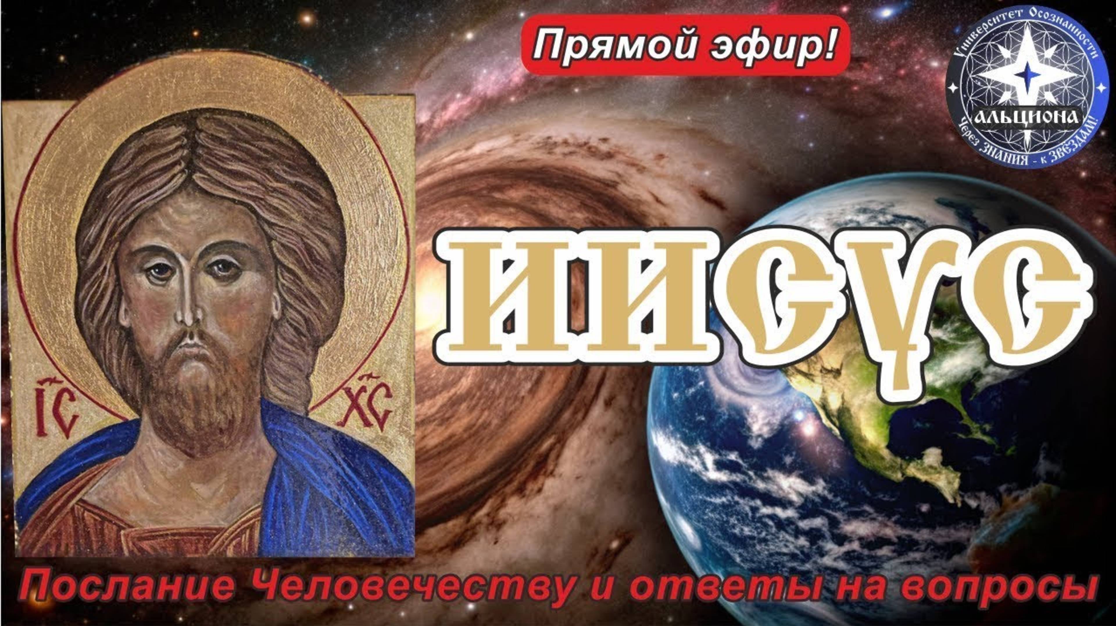 ИИСУС. Рождественское Послание Человечеству (декабрь 2024) (Альциона UniverOS)