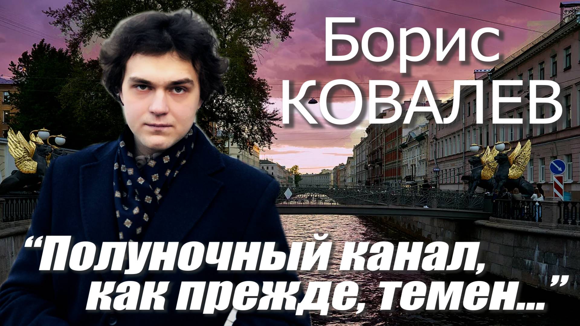 УЛОВКА-22: Борис Ковалев - "Полуночный канал, как прежде, темен..."